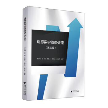 遥感数字图像处理 章孝灿,苏程,黄智才,戴企成,赵元洪 浙江大学出版社 9787308209465