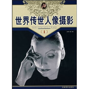 世界传世人像摄影 崔峻 编