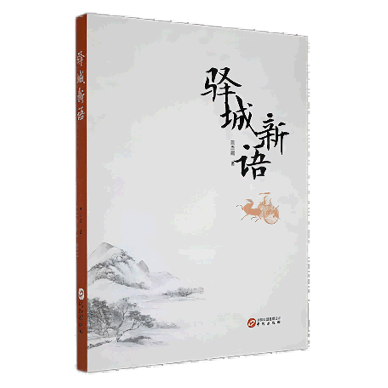 驿城新语