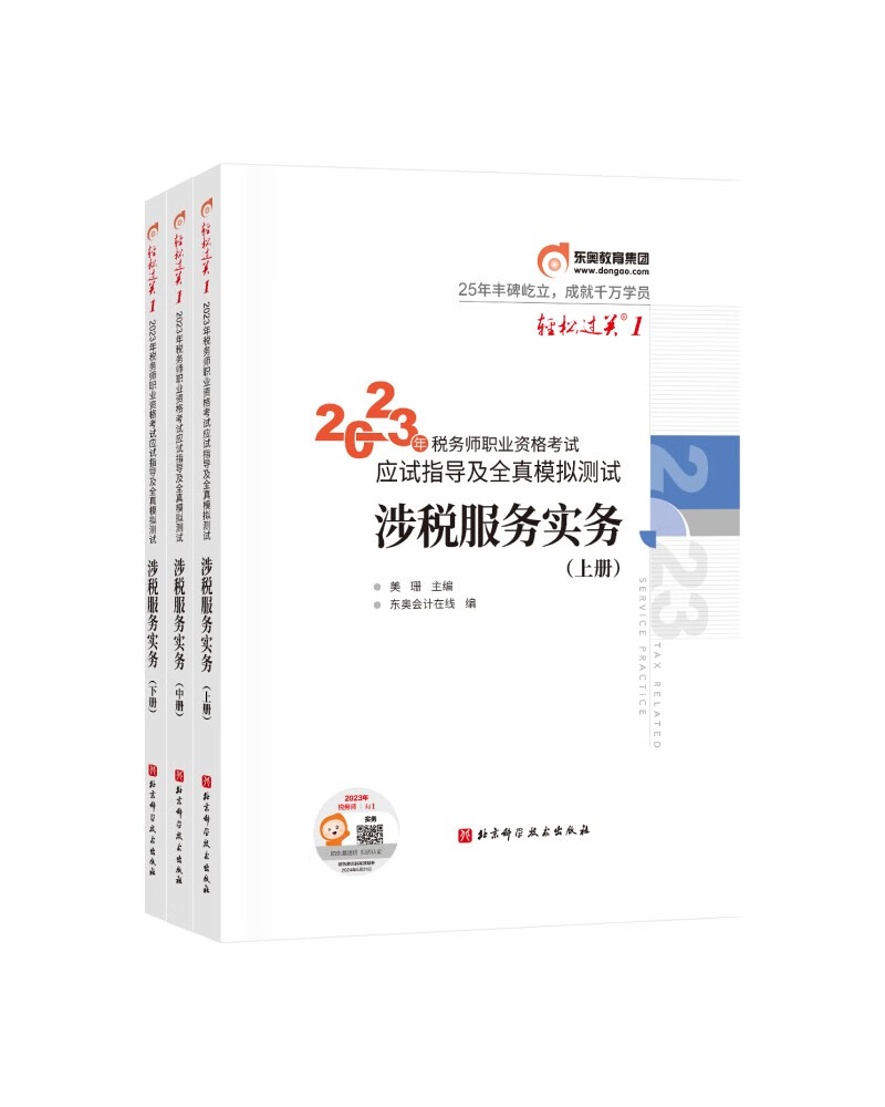 东奥税务师2023教材辅导 涉税服务实务 轻松过关1.2023年税务师职业资格考试应试指导及全真模拟测试 上中下册