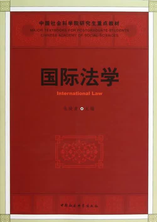 国际法学 朱晓青主编