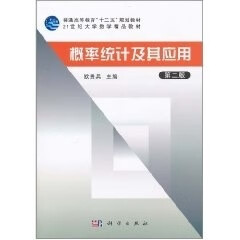 概率统计及其应用