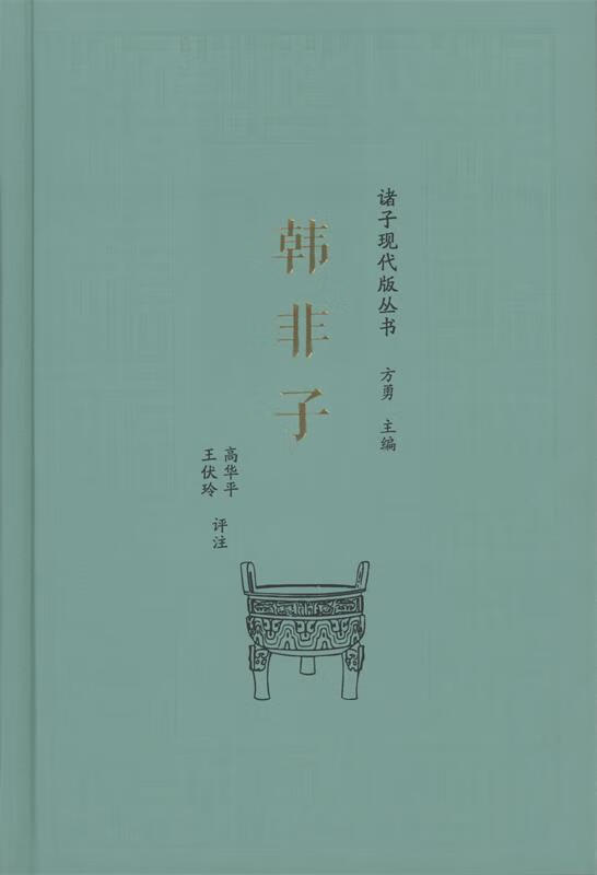 韩非子