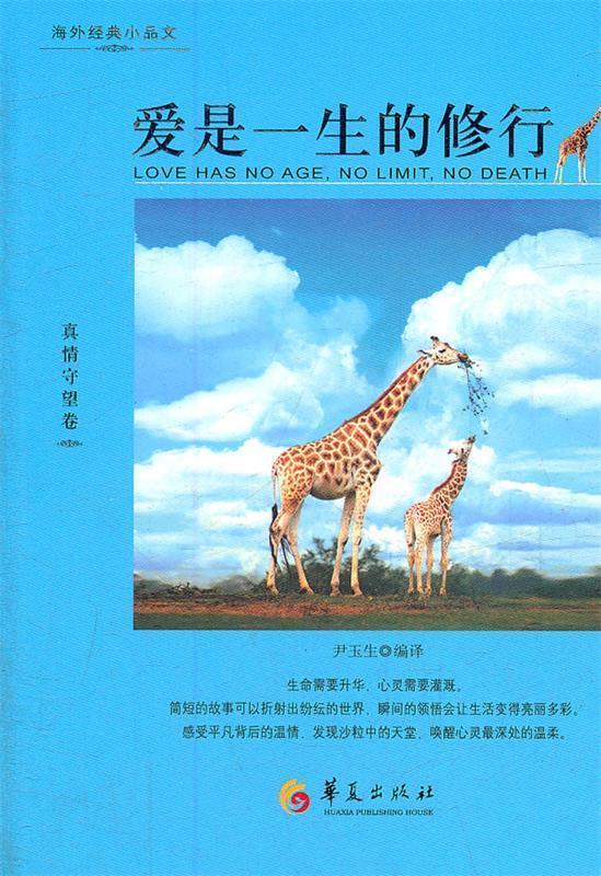 爱是一生的修行 尹玉生编译