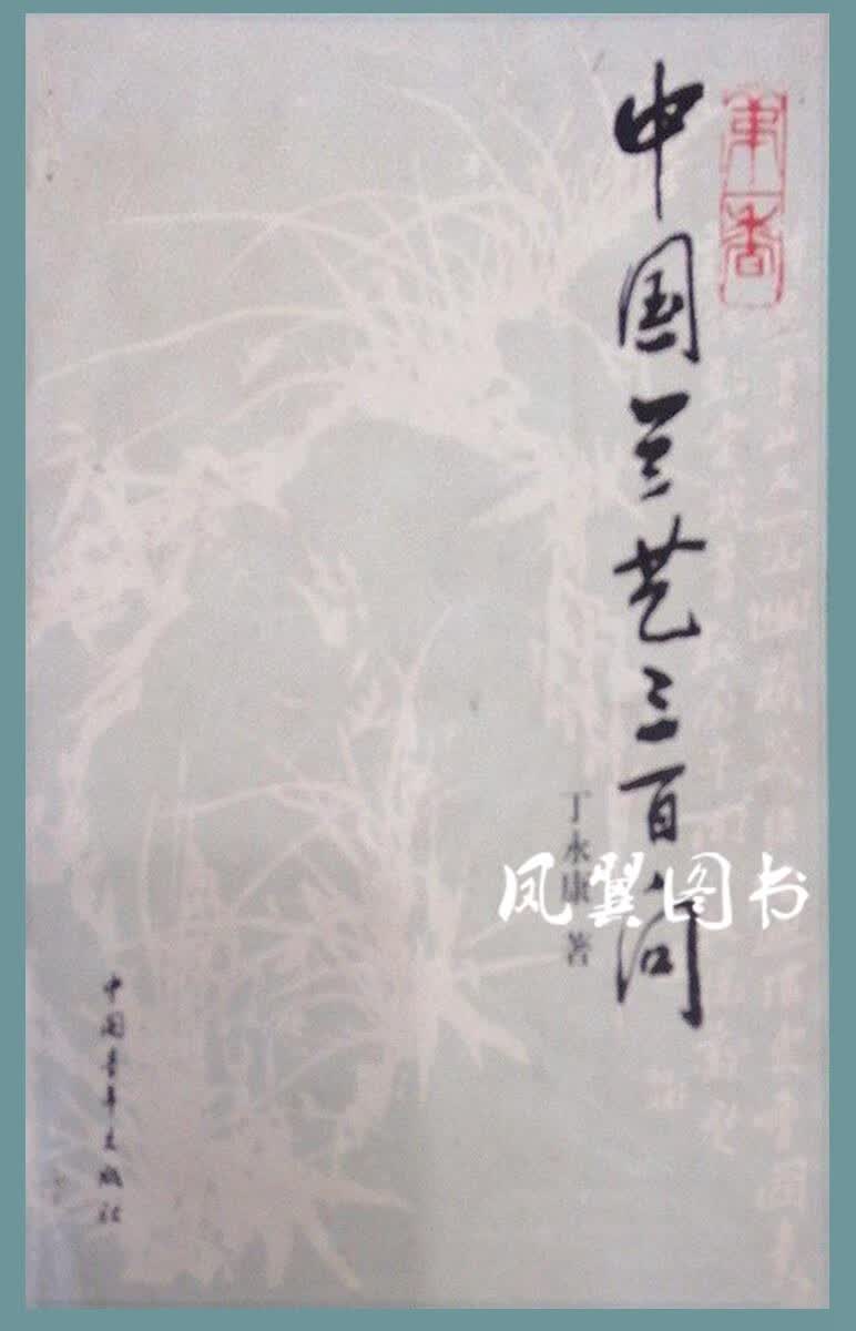 中国兰艺三百问 丁永康著 中国青年出版社