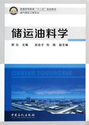 储运油料学 熊云主编 中国石化出版社