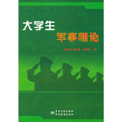 大学生军事理论 张晓军 焦洪磊 徐彦博编著