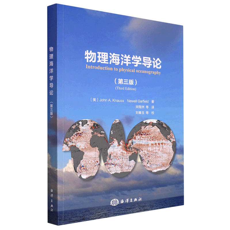 物理海洋学导论(第3版)