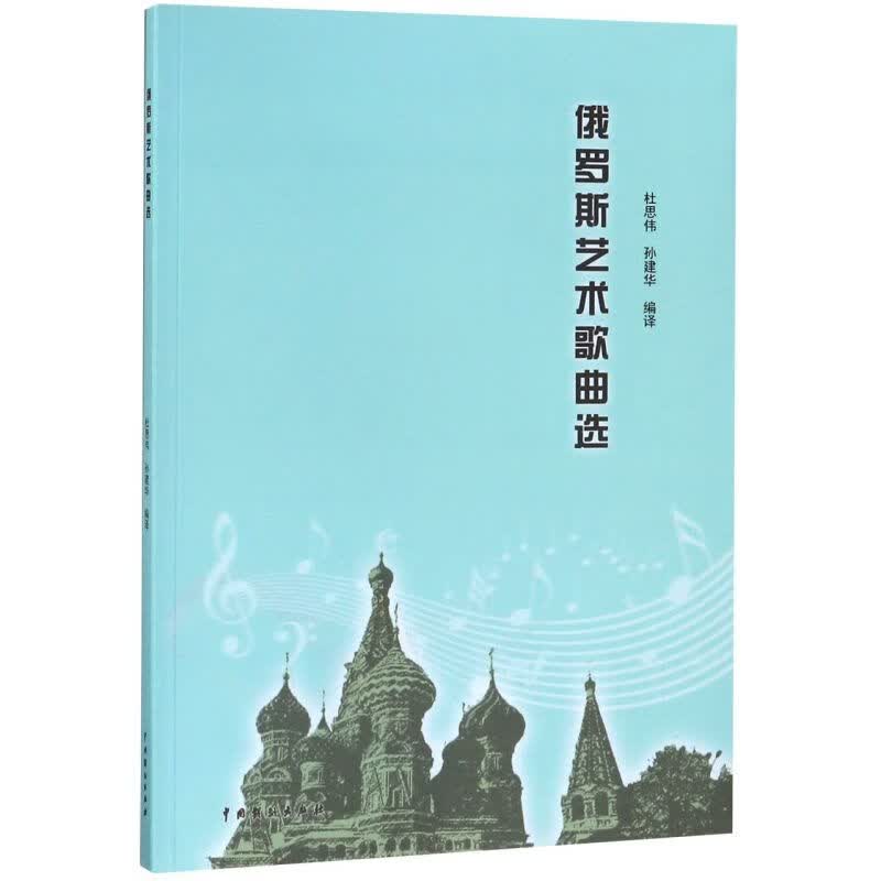 俄罗斯艺术歌曲选