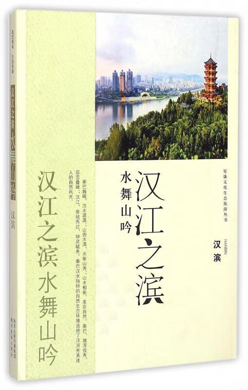 水舞山吟:汉滨 陕西旅游出版社 编 陕西旅游出版社