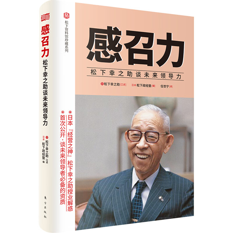 稻盛和夫自传 松下幸之助谈未来领导力