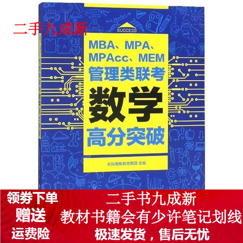 MBA、MPA、MPAcc、MEM管理类联考数学高分突破 社科赛斯教育集团 著