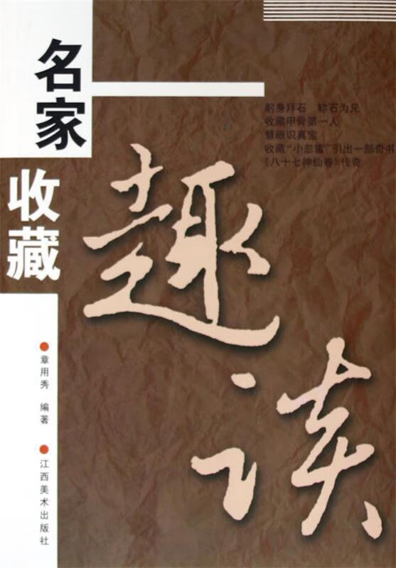 名家收藏趣谈 章用秀 江西美术出版社