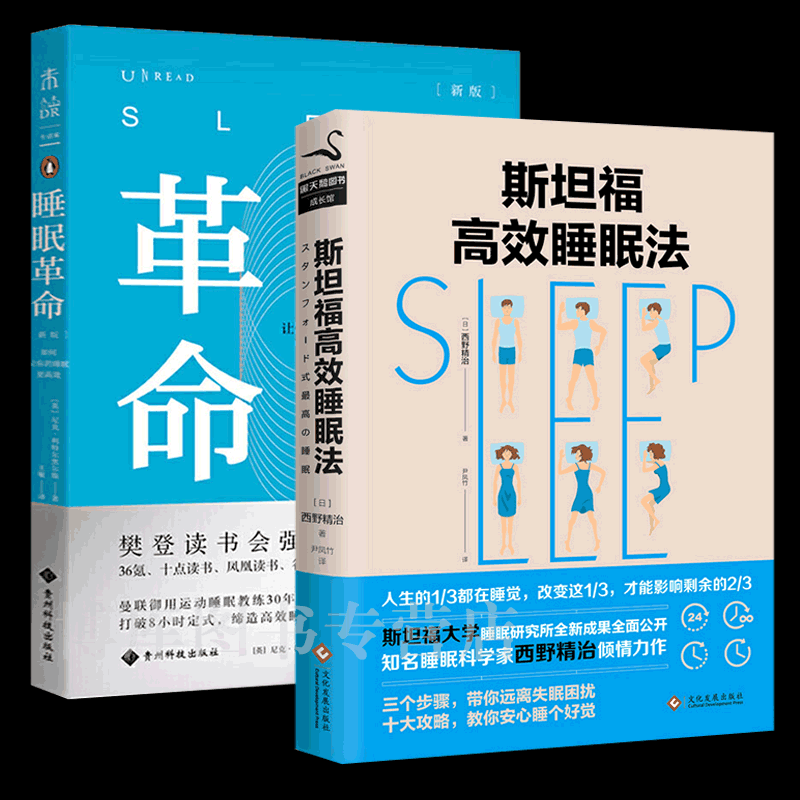 斯坦福高效睡眠法(新版)+睡眠（新版）：如何让你的睡眠更高效 共2册西野精治著 都失眠焦虑 睡眠治疗师书籍 治疗师书籍
