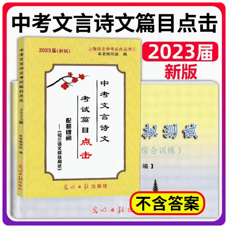2023届新版中考文言诗文考试篇目点击 赠阅初三语文模拟测试1 23文言文点击（ 书+试卷 ）2本