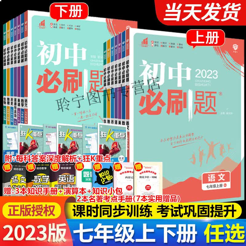初中必刷题七年级上册下册语文数学英语政治历史生物地理全套狂k重点同步练习册题课时作业本初一7七下人教北 【2册更划算】政治历史 人教版 七年级下