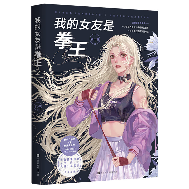 我的女友是拳王 罗小葶