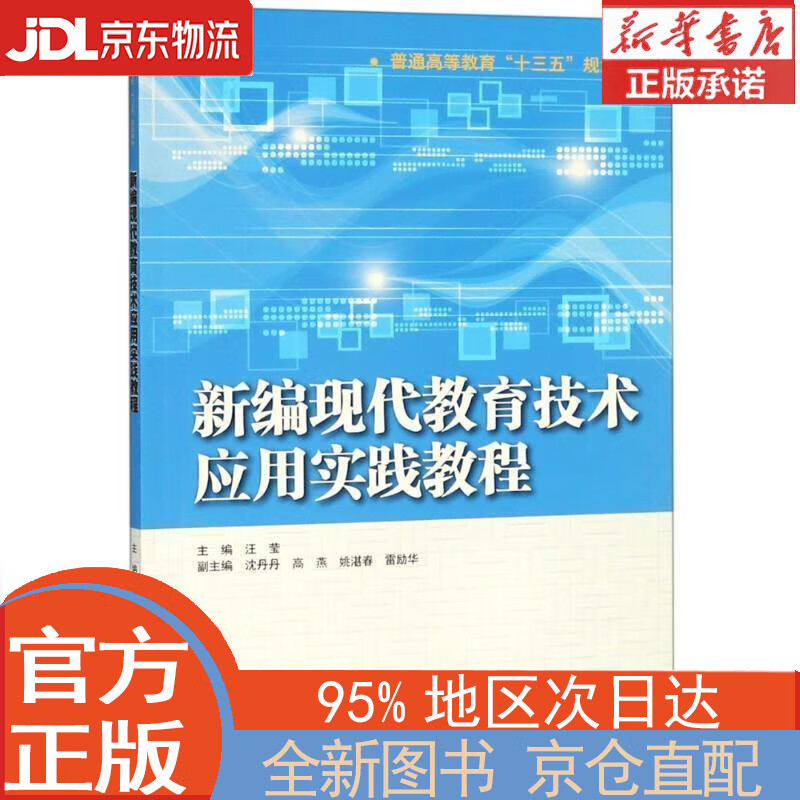 【全新畅销书籍】新编现代教育技术应用实践教程/普通高等教育“十三五”规划教材 汪莹，沈丹丹，高燕，姚湛春，雷劼华 中国水利水电出版社