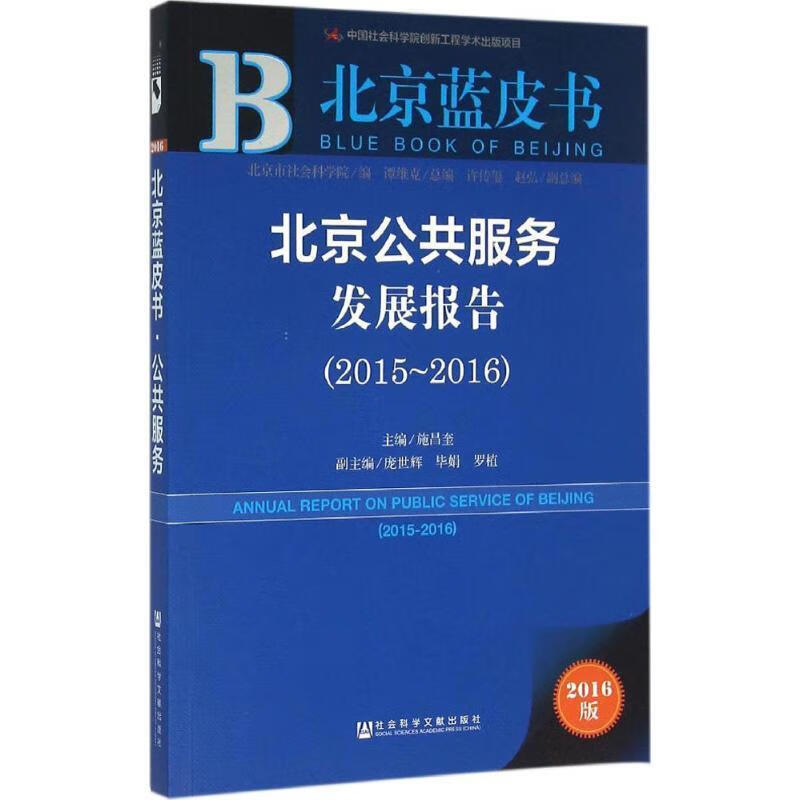 北京公共服务发展报告 社会科学文献出版社