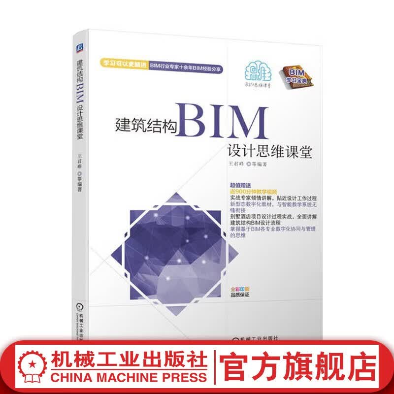 建筑结构BIM设计思维课堂王君峰机械工业出版社9787111715313 建筑书籍