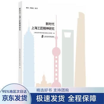 新时代上海工匠精神研究