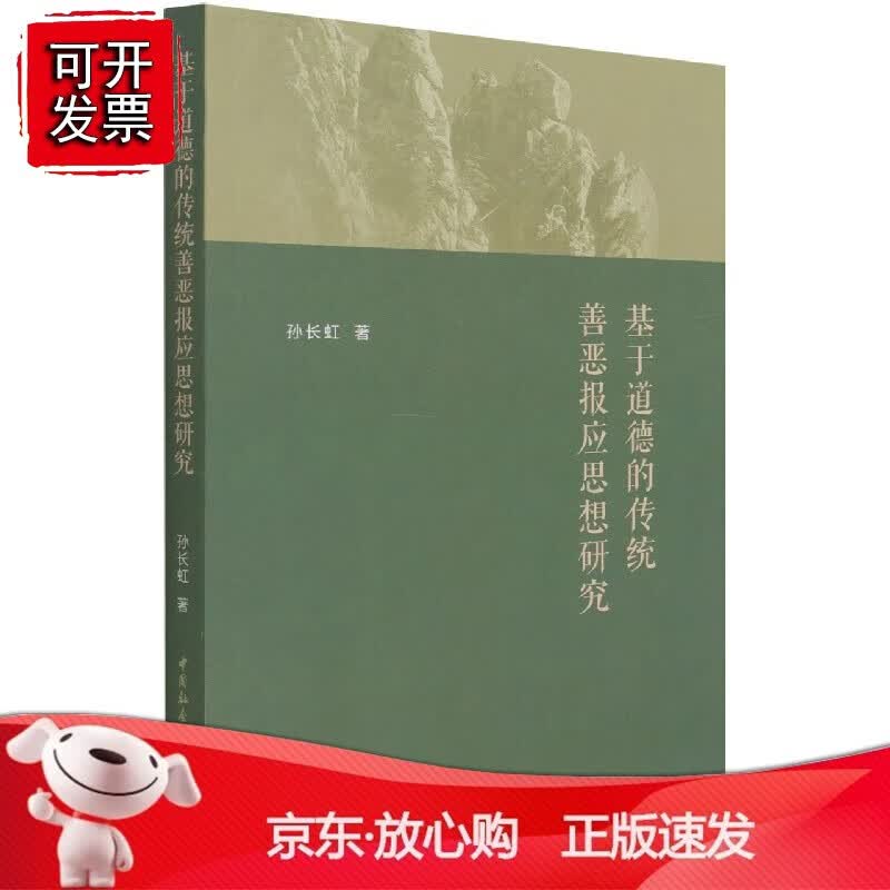 基于道德的传统善恶报应思想研究