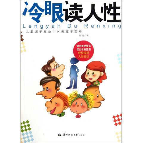 冷眼读人性 韩垒 著【书】