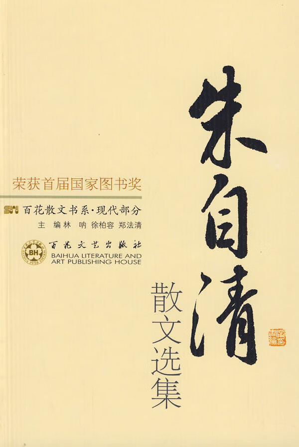 朱自清散文选集