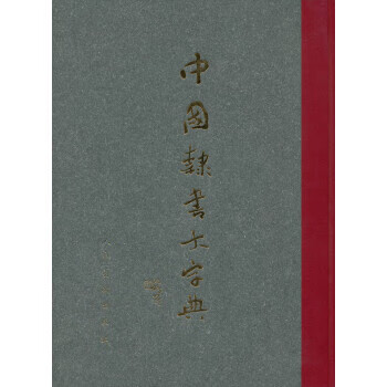 中国隶书大字典【好书，下单速发】