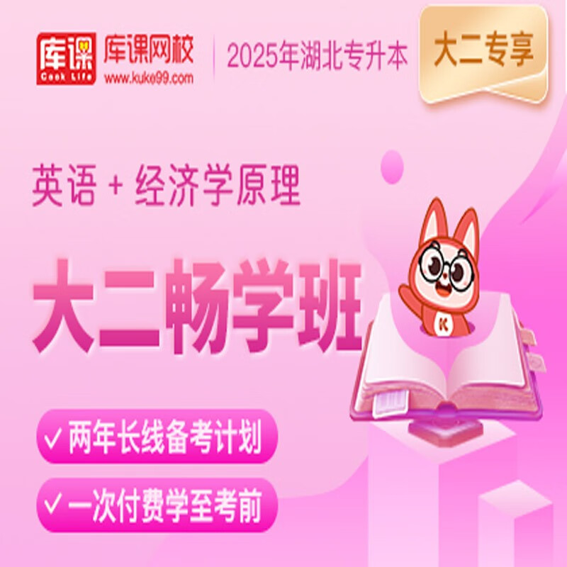 官方直营库课网校2025湖北专升本网课《英语+专业课》大二畅学班资料搭配视频名师录播课 英语+经济学