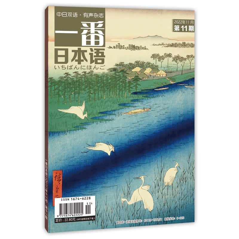 一番日本语 2022年11月 月刊 配日文音频 全彩印刷