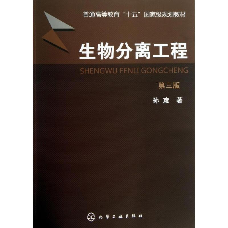 生物分离工程(3版)/孙彦