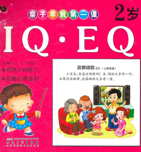 亲子早教课·2岁：IQ·EQ