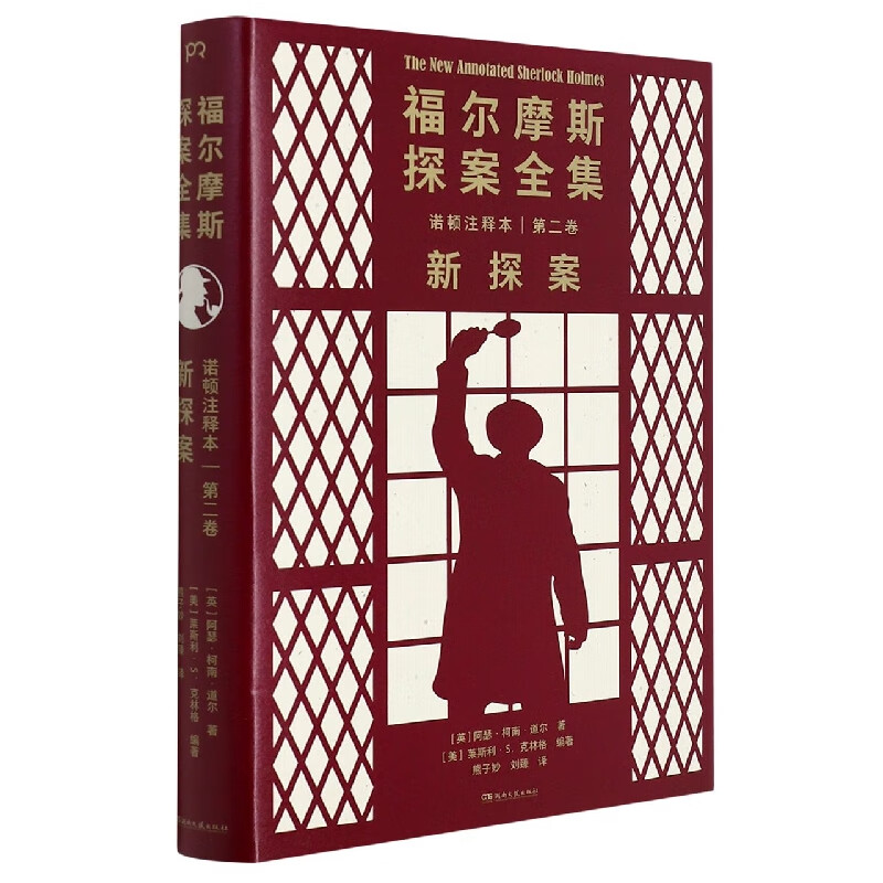 福尔摩斯探案全集诺顿注释本(第2卷新探案)(精)