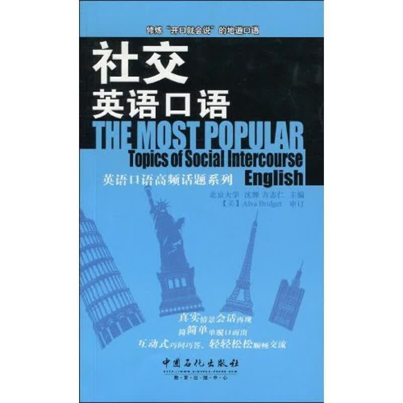 社交英语口语