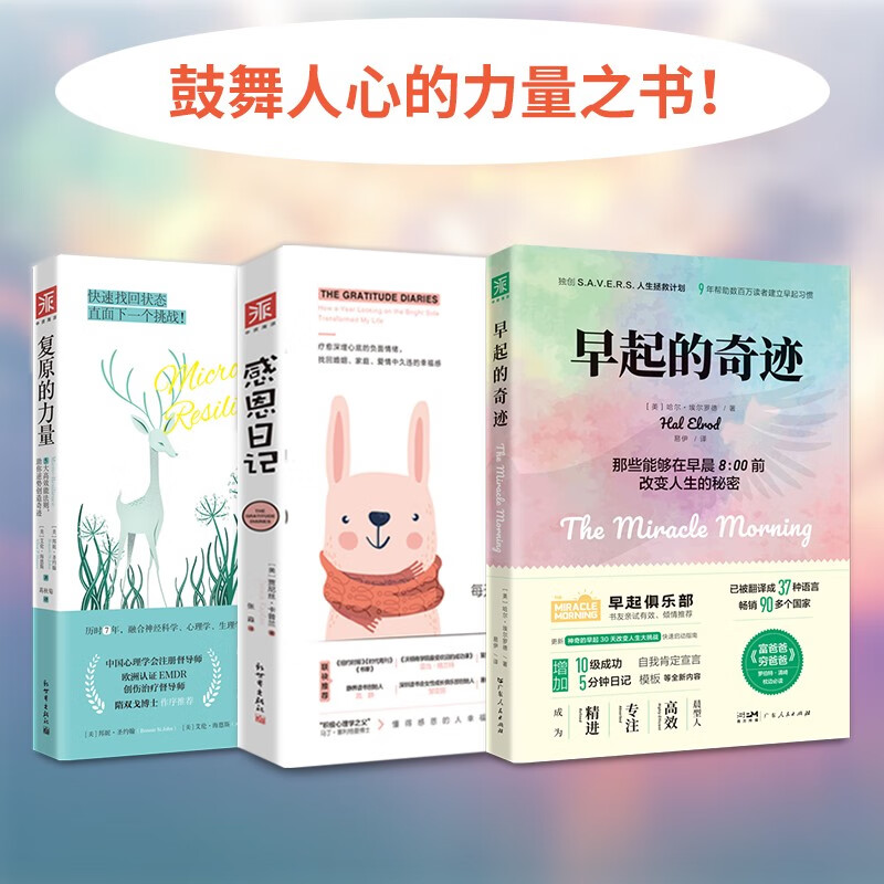 爱自己的每一天：复原的力量（5大高效能法则助你逆势创造奇迹）+感恩日记+早起的奇迹（全新升级版）（套装共3册）