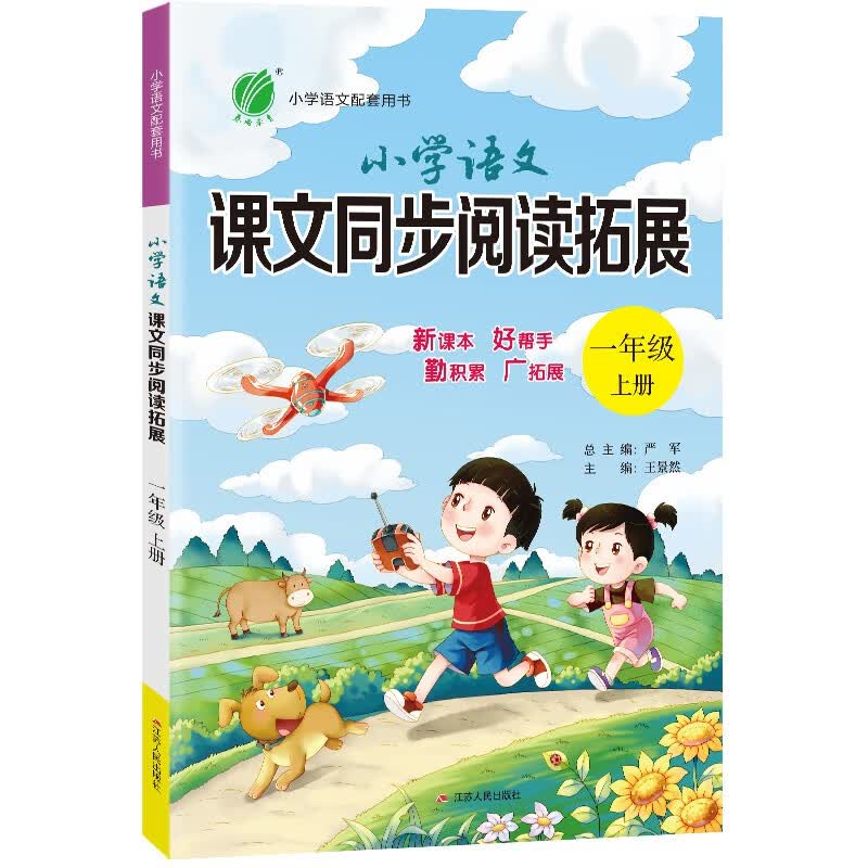 小学语文课文同步阅读拓展 一年级上册人教版教材同步阅读训练2022年秋季
