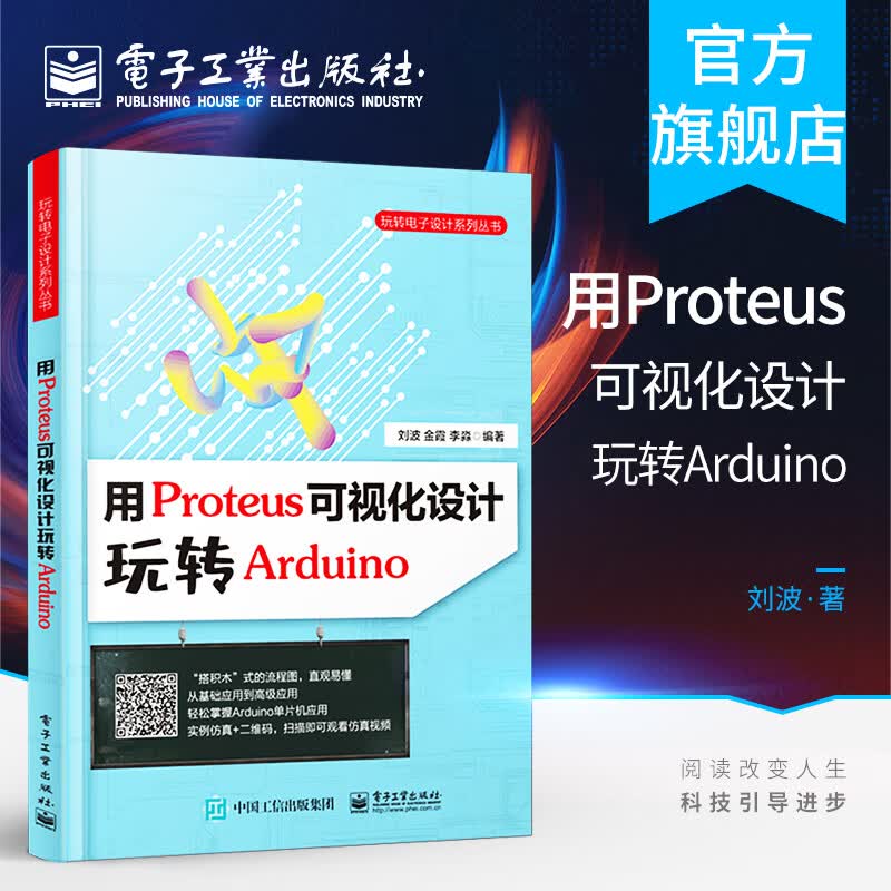 用Proteus可视化设计玩转Arduino Proteus软件基础操作教程 使用Pro