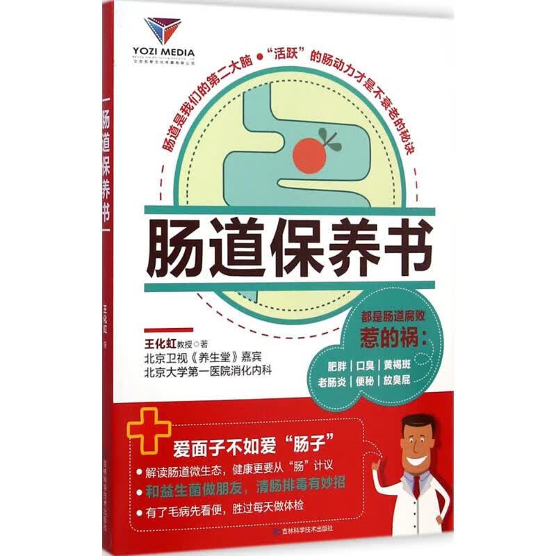 肠道保养书