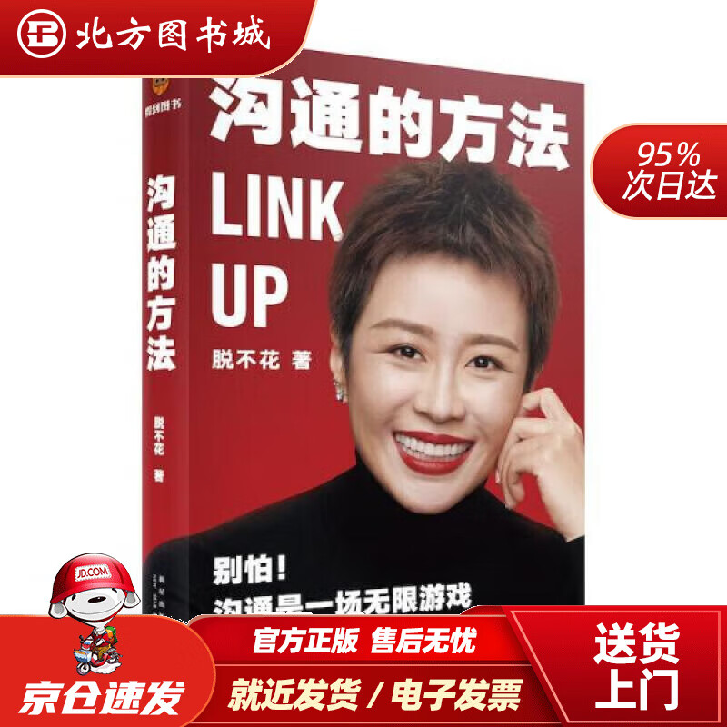 【现货】沟通的方法 （别怕，沟通是场无限游戏。得到CEO脱不花给你的沟通心法，助你在职场一路开挂） 得到图书