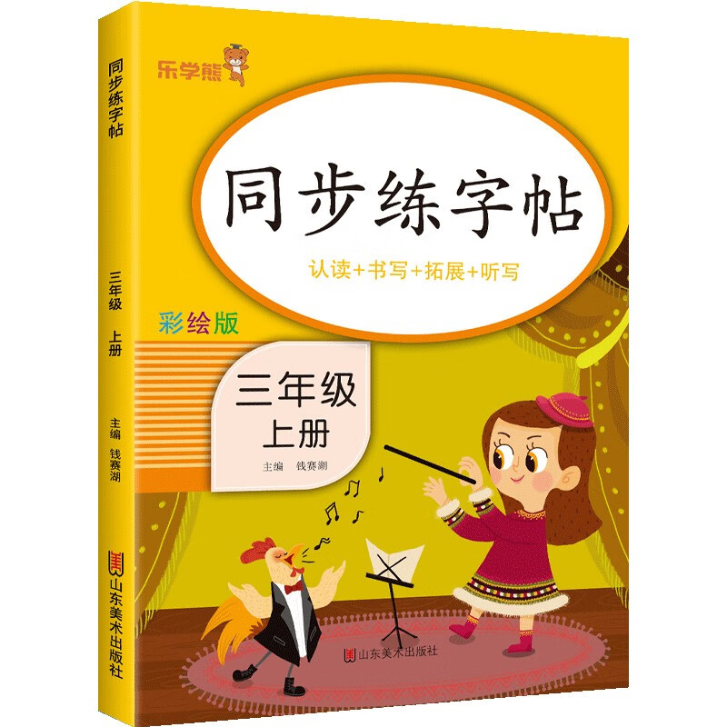 响当当 小学生同步练字帖语文三年级上册人教版