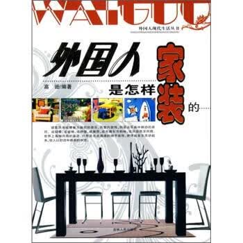 外国人是怎样家装的 高姗 著