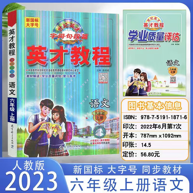 幸书2022新版英才教程小学 六6年级 上册语文配套统编版 课本同步全析