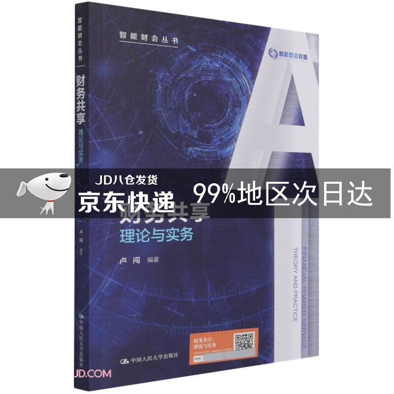 财务共享:理论与实务（智能财会丛书）
