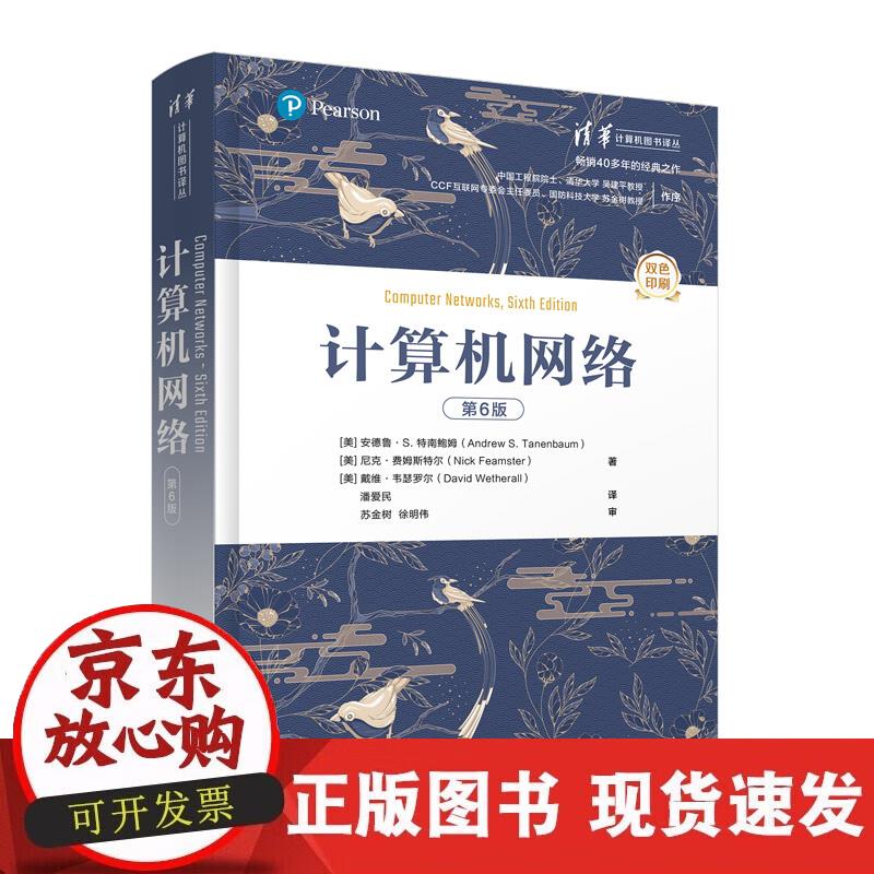 【现货】计算机网络（第6版）