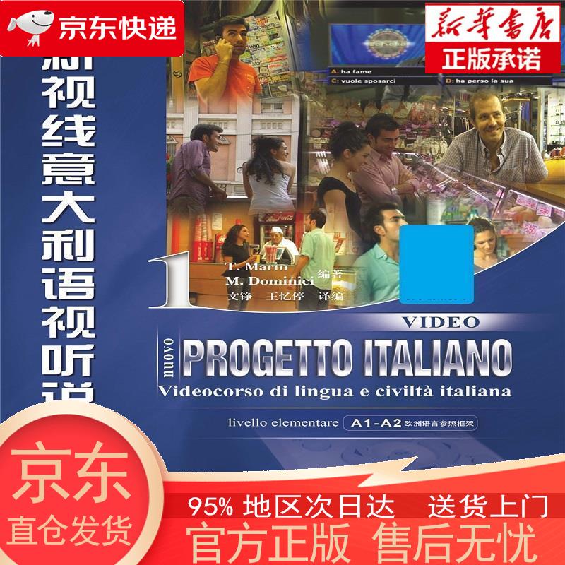 【全新速发】新视线意大利语视听说教程1（初级） [意]马林，[意]多米尼奇 北京语言大学出版社