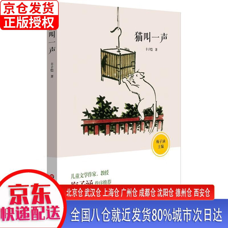 【现货】语文书目：猫叫一声