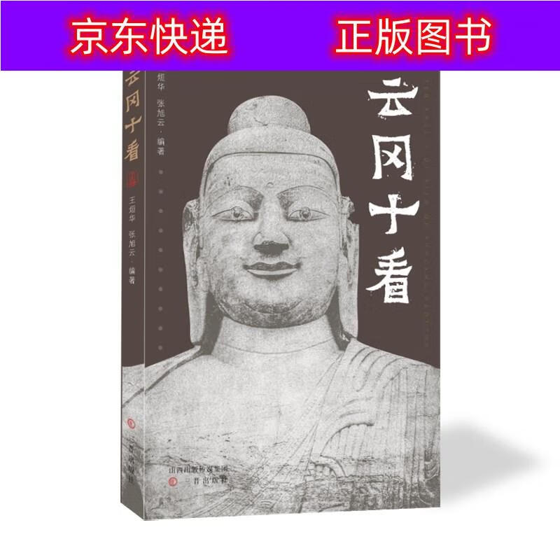 书籍 云冈十看 旅游 地图类图书
