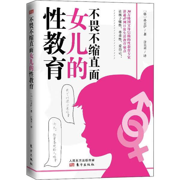 不畏不缩直面女儿的性教育孙京伊9787520711852东方出版社 书籍