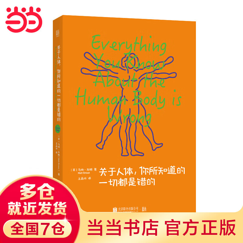 关于人体，你所知道的一切都是错的